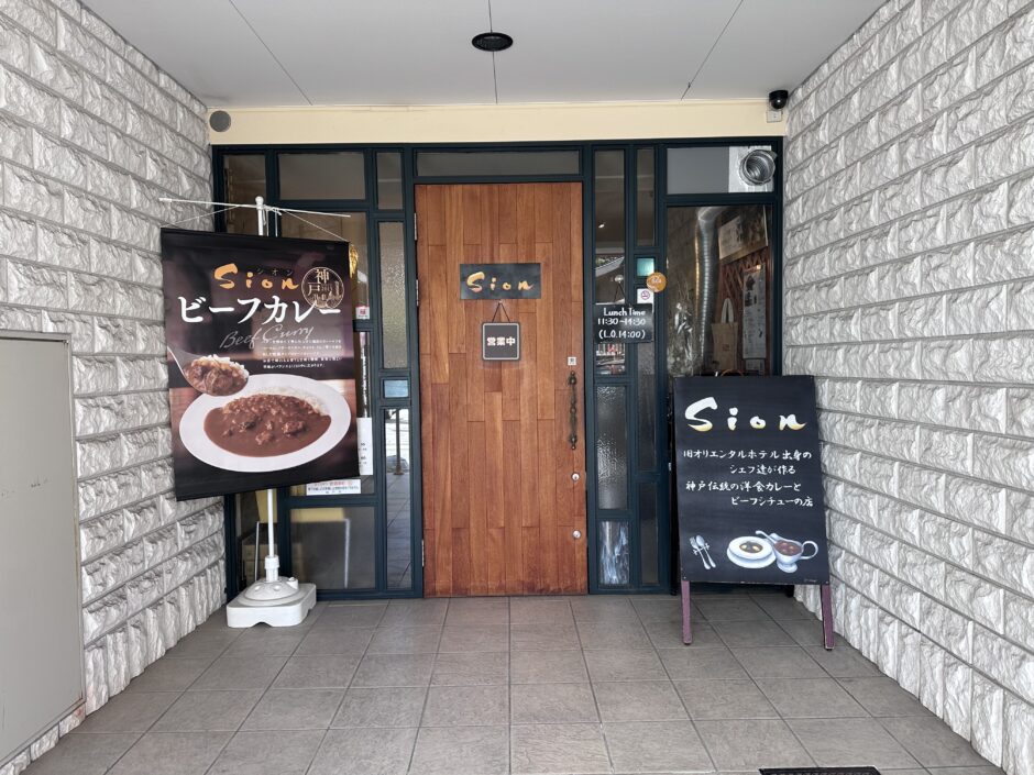 正統派の欧風（ホテル）カレー神戸 元町 “SION”のビーフカレーを実食！ | Mckee-blog
