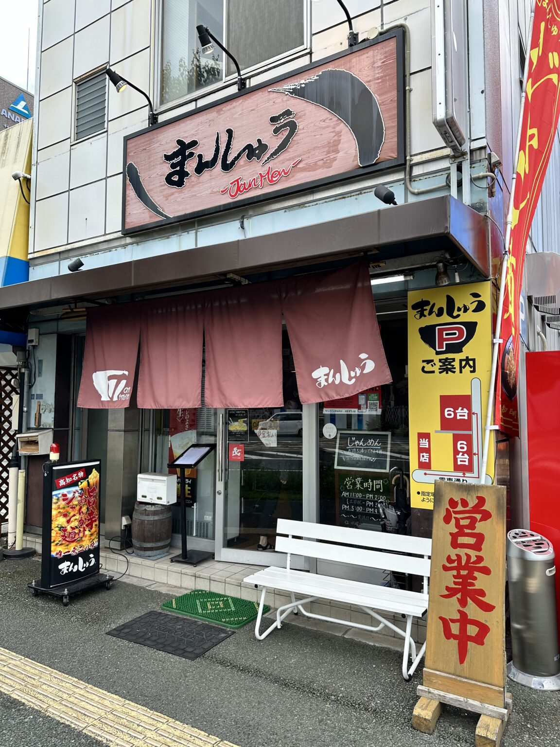 高知県へ行ったらここVol.2 ”まんしゅう”高知県発祥のじゃんめんを頂きました！ | Mckee-blog