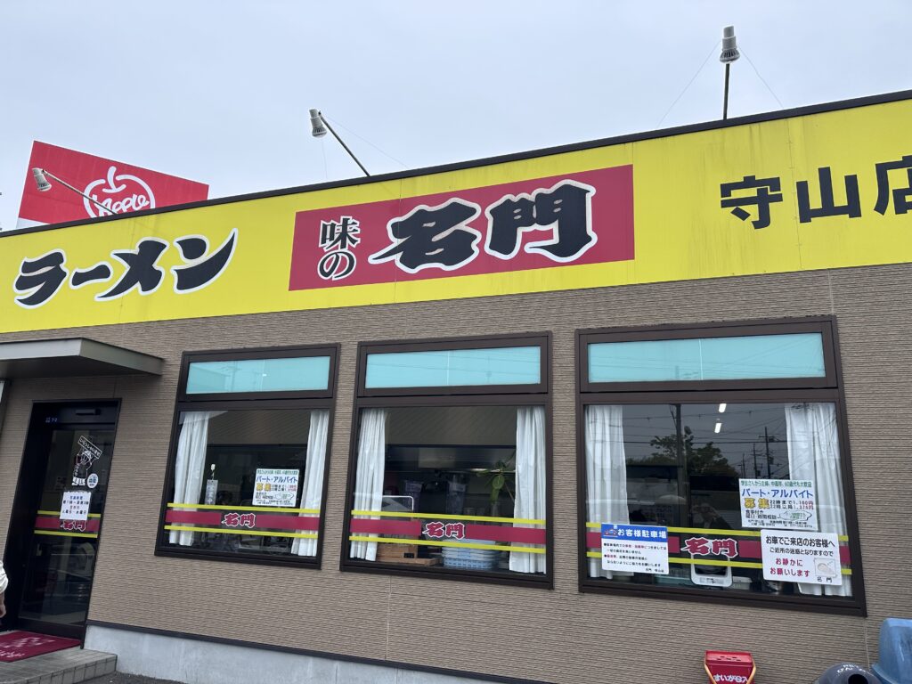 “味の名門 守山店” 滋賀県民のソウルフード こってりスタミナラーメンが絶品! | Mckee-blog