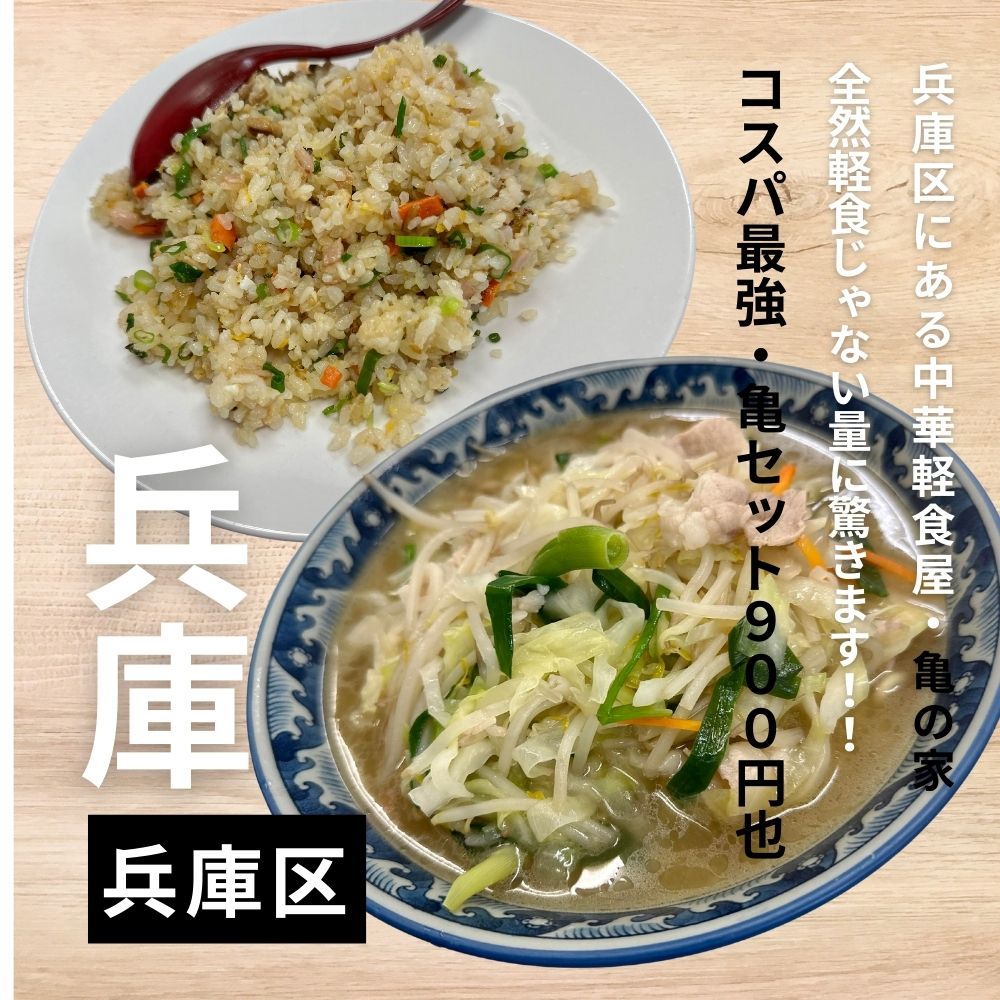 中華軽食”亀の家”全然軽食じゃなくむしろボリューム満点コスパ最高の中華屋さんでした。 | Mckee-blog