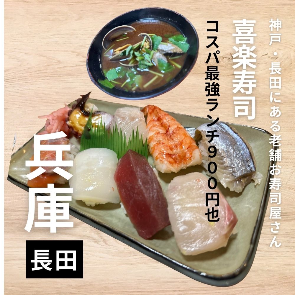 神戸・長田にある老舗寿司店”喜楽寿司”コスパ最強、握り寿司ランチがめっちゃ旨かった！ | Mckee-blog