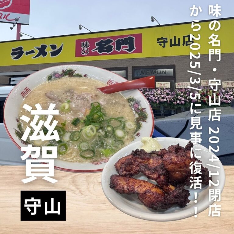 ”味の名門 守山店”復活！2025/3/5のオープン日に行ってきました！ | Mckee-blog