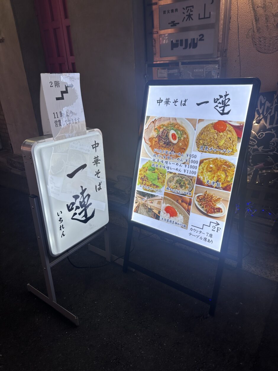 三ノ宮でチャーハンが一番美味しいと噂の”中華そば 一嗹”人気の月見チャーハンを食べてみた！ | Mckee-blog