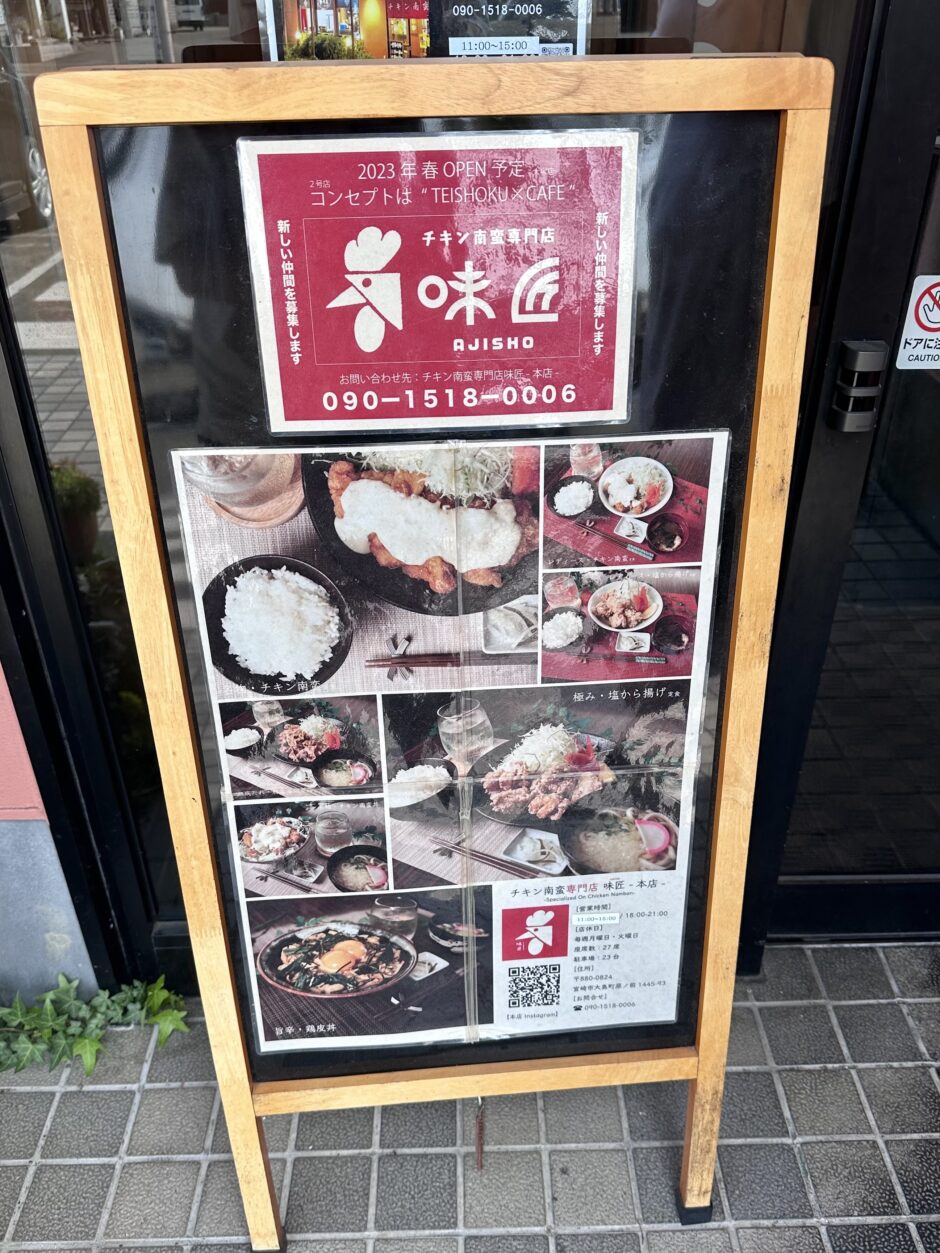 宮崎県に行ったらここ Vol.10 “味匠 本店”宮崎地鶏を使ったチキン南蛮専門店 | Mckee-blog