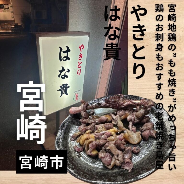 宮崎県に行ったらここ Vol.9 “やきとり はな貴”宮崎地鶏、もも焼きが絶品！ | Mckee-blog