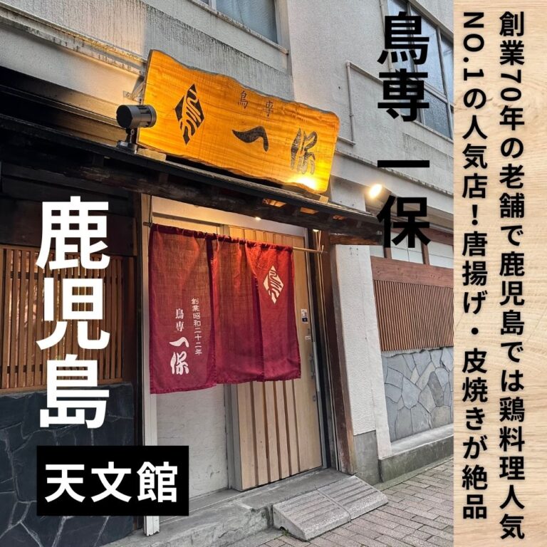 鹿児島県に行ったらここ Vol.3“鳥専 一保”名物のからあげ・皮焼きが絶品！70年続く老舗です！ | Mckee-blog