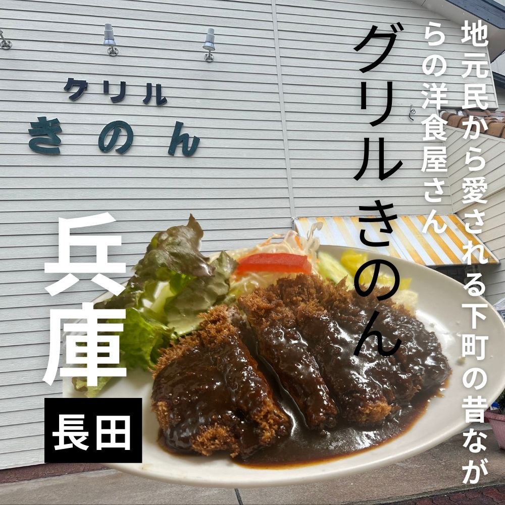 神戸・長田”グリル きのん”地元民から愛される下町の洋食屋さん | Mckee-blog